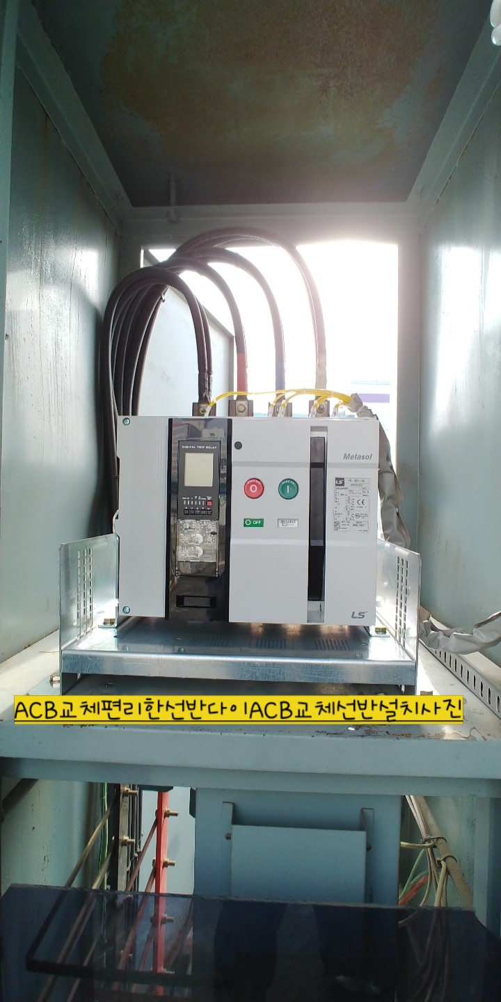 JYS#ACB교체 #기중차단기교체 #수배전반전기실ACB교체 #MOF #ASS #MCCB #수전설비 #변압기 #기중차단기 #컷아웃스위치 #저압차단기 #옥외용휴즈 #PF # ...