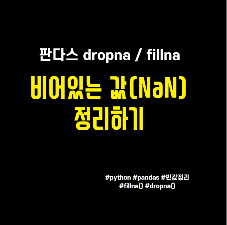 판다스 빈값(NA) 정리하기 feat. fillna(), dropna() : 네이버 블로그