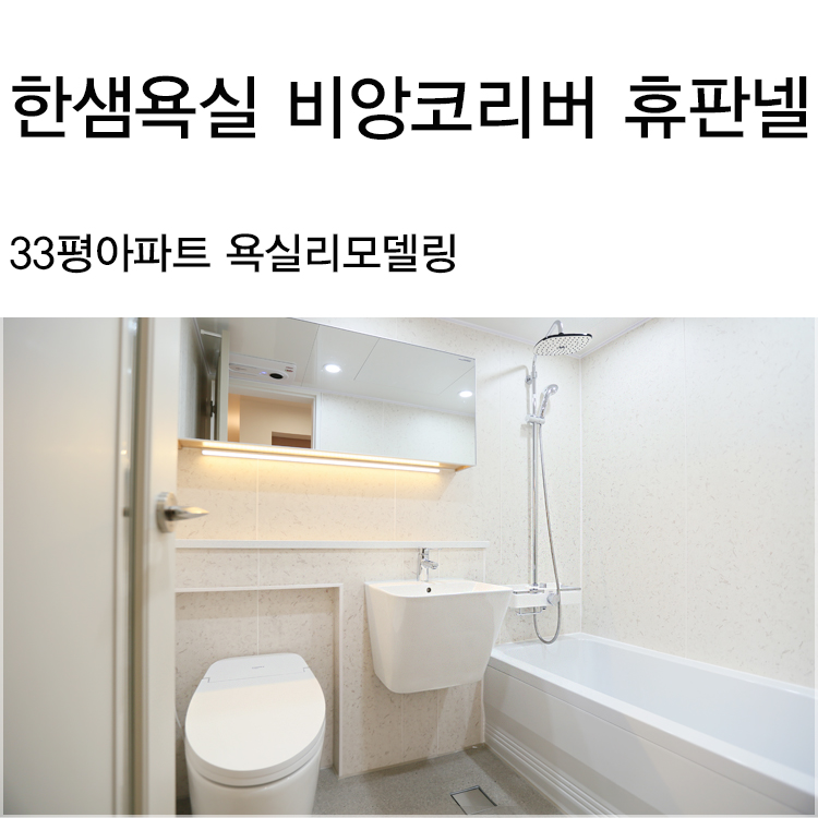 한샘바스 파주 한빛마을2단지 휴먼빌레이크팰리스 4인가구의 내추럴하고 부드러운 스타일 비앙코리버 휴판넬 휴플로어 한샘욕실