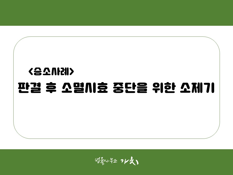승소사례 판결 후 소멸시효 중단을 위한 소제기 네이버 블로그