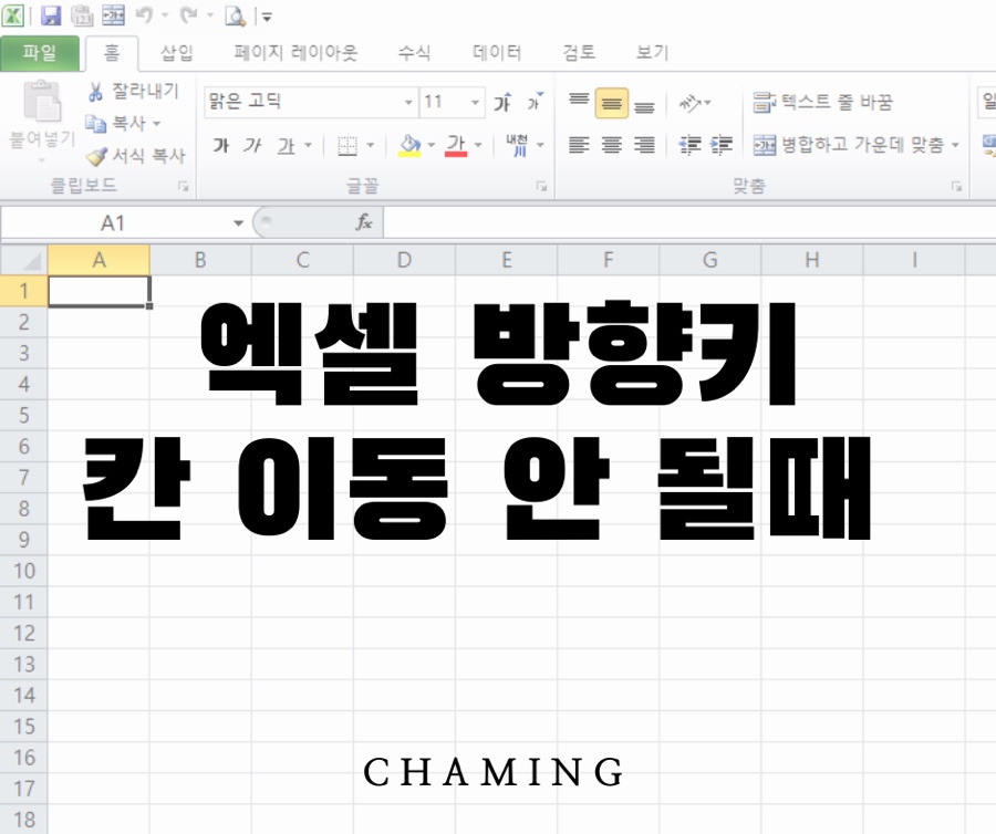 엑셀 꿀팁 엑셀 방향키 화살표 칸 이동 안 될때 네이버 블로그