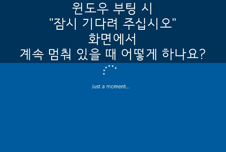 윈도우 부팅 시 잠시 기다려 주십시오 화면에서 계속 멈춰 있을 때 어떻게 하나요 네이버 블로그