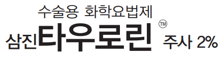 [약이야기] 72. 타우로린주사2% ( 감염예방주사 복막염약 ) 타우로린 Taurolin : 네이버 블로그