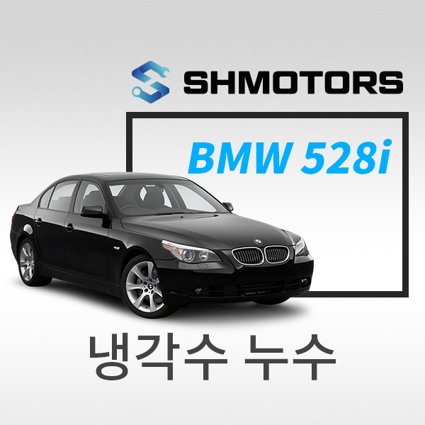 Sh모터스 천왕점 Bmw 528i 냉각수누수 냉각수보조통교환 냉각수리저브탱크 냉각수누수원인 서울bmw정비잘하는곳 네이버 블로그