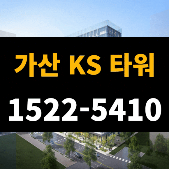 가산디지털단지역 초역세권한성컴퓨터 부지의 가산 Ks 타워 지식산업센터 입주의향서 접수로 선점하세요202116