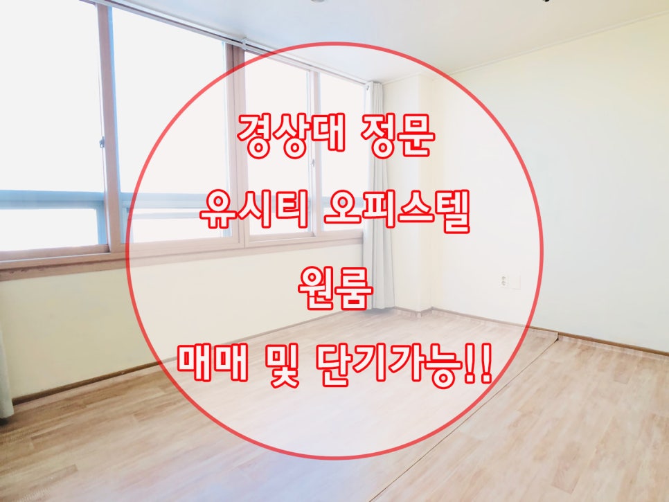 진주 경상대정문 유시티 오피스텔 원룸 매매 및 단기가능 네이버 블로그
