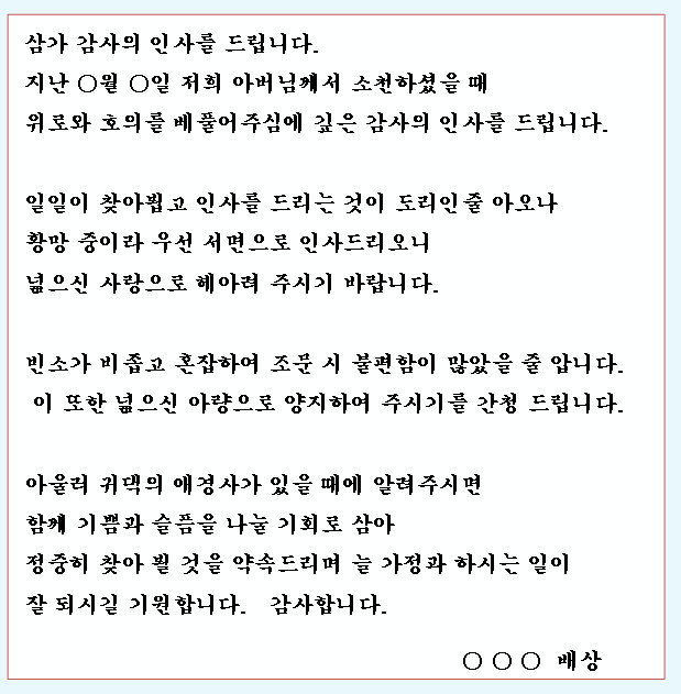 문상답례글 조문인사말 장례후 인사말 모음 부친상 모친상 빙부상장인 빙모상장모 네이버 블로그
