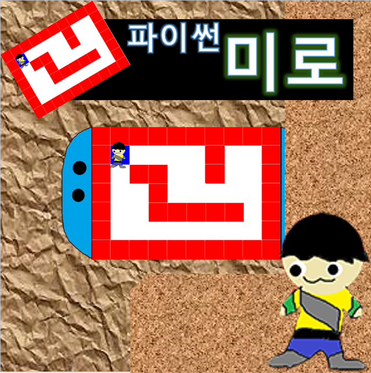 파이썬 게임 만들기 미로 만들기 네이버 블로그