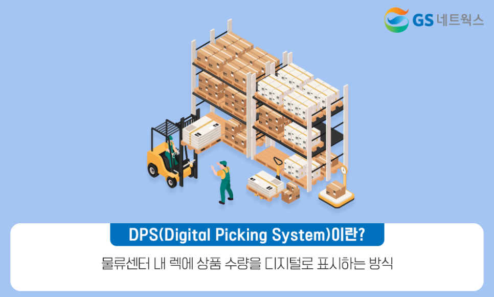 물류용어 정리 4탄! 물류피킹 솔루션 DPS, DAS, DPC : 네이버 포스트