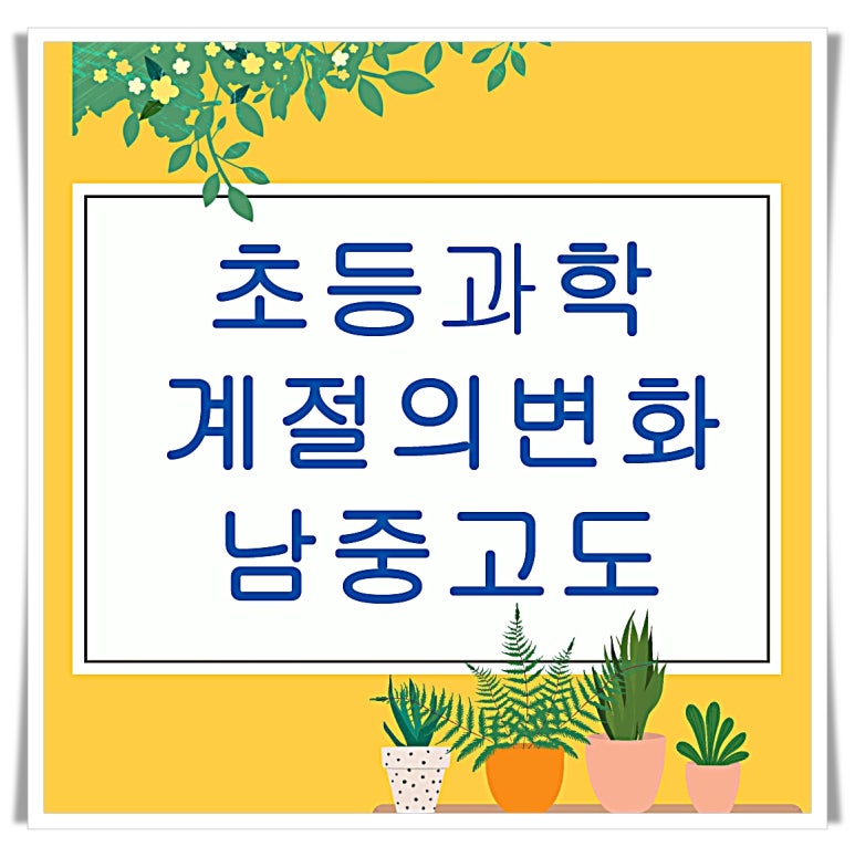 계절의변화 태양의 남중고도 낮과밤의길이 절기 초6 2 과학 네이버 블로그