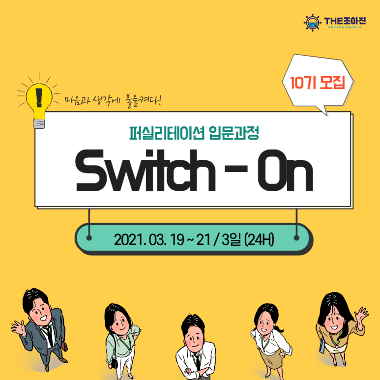 모집 퍼실리테이션 입문 교육 퍼실리테이터 양성 과정 스위치온 10기 참여자 모집 By주더조아진 네이버 블로그