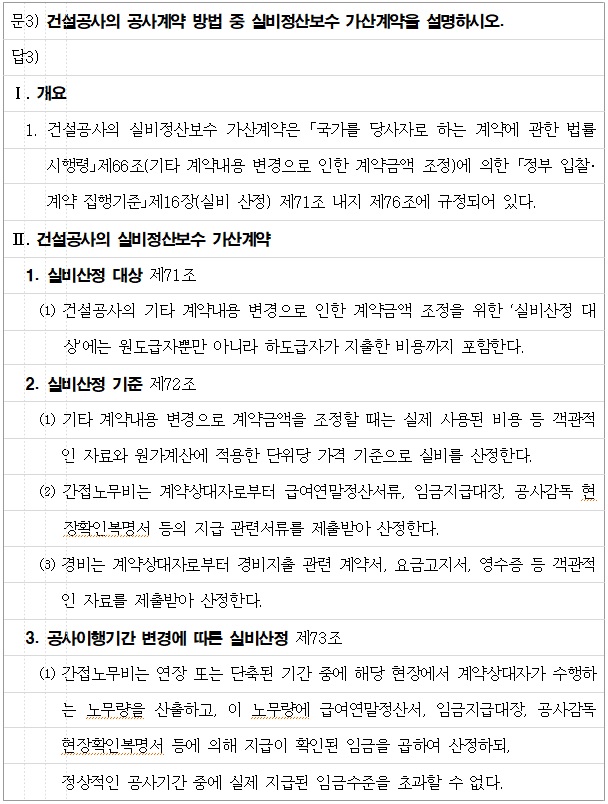 토목시공기술사 123회 2교시 3 건설공사의 공사계약 방법 중 실비정산보수 가산계약을 설명하시오 네이버 블로그