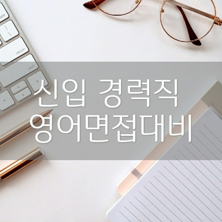 3월 경력직 신입 영어면접 대비 수업 영어인터뷰 과외 요청이 많아지다 네이버 블로그