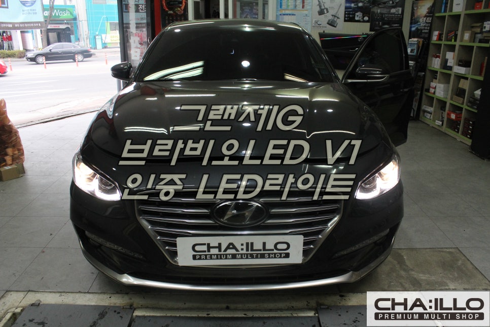 그랜저ig Led전조등 Led라이트 브라비오 V1 인증 Led전구 장착 광주광역시 브라비오led 네이버 블로그