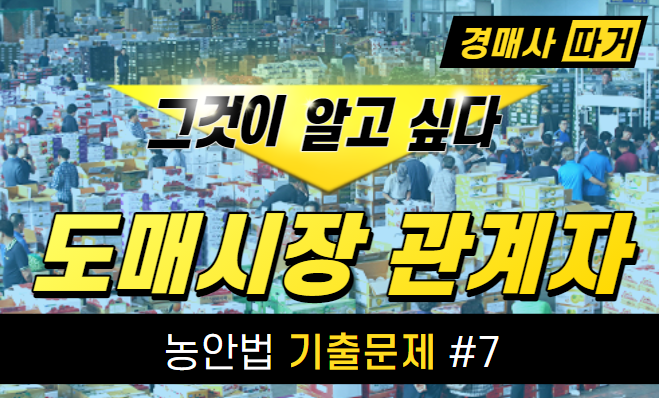 기출문제 풀고 경매사 되기 농안법 7 도매시장 관계자 네이버 블로그