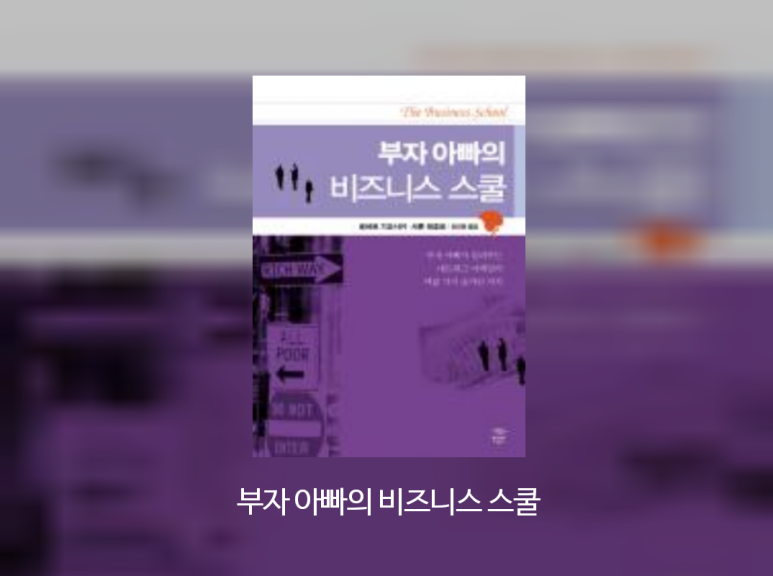 책 이야기 부자아빠의 비즈니스 스쿨 로버트 기요사키 제 3장 제 4장 책요약 북 리뷰 국제캐쉬플로우강사협회 독서