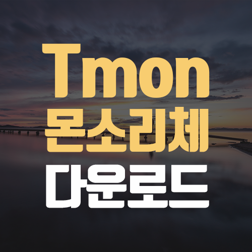 [저작권무료폰트] Tmon 몬소리체(티몬체) 다운로드 : 네이버 블로그