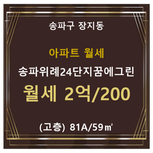 장지동 송파위례24단지꿈에그린 2419동 81a59㎡ 월세고15층 네이버 블로그