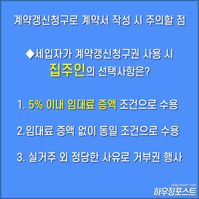 전세계약갱신청구권 임대차계약서 재작성 시 체크할 것 네이버 블로그