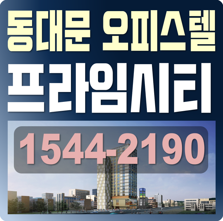 동대문 프라임시티 모델하우스 신설동 거여역 오피스텔 분양가 함께보자~ 네이버 블로그