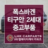 폭스바겐 티구안 2세대 중고부품 측면사고 도어 휀다 라이트 교체 본넷 수리부속 구하기 네이버 블로그