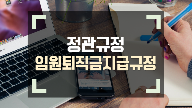 법인 정관규정 임원퇴직금지급규정세법상법 개정에 따른 정관규정 개정 퇴직금 한도 퇴직소득세 한도 계산 네이버 블로그