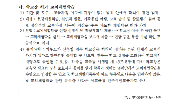 학교장 허가 교외 체험학습 가정학습 관련 규정 법규 지침 네이버 블로그