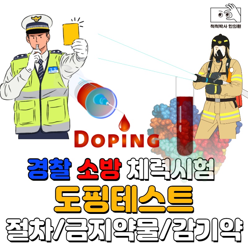 경찰소방 공무원 체력시험 도핑테스트 절차금지약물감기약 상도동 한의원과 알아보세요 네이버 블로그