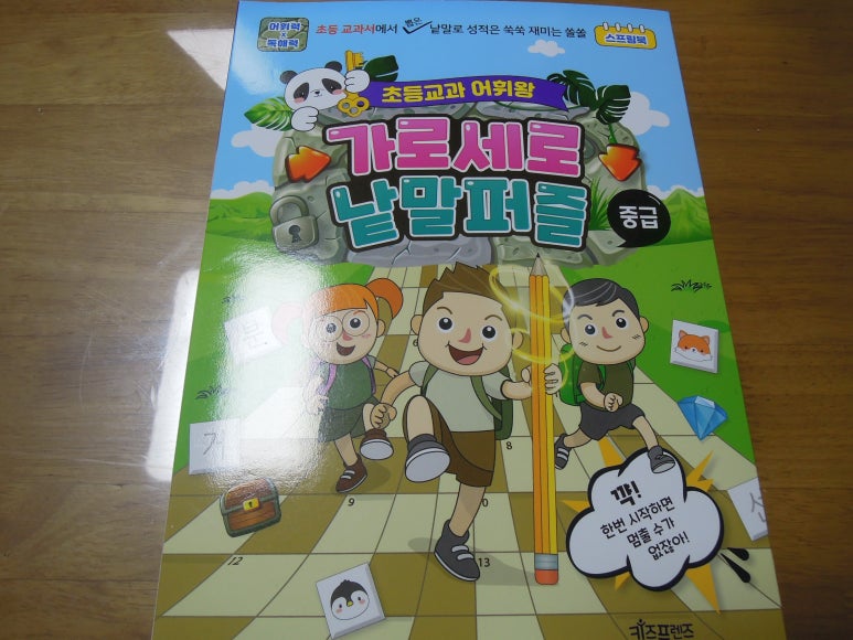 초등국어어휘력낱말퍼즐 초등교과 어휘왕 가로세로 낱맡퍼즐중급 네이버 블로그