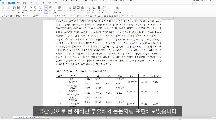 SPSS 매개변수 회귀분석 방법 및 해석 / Baron&Kenny 매개효과 / 직접효과 / 간접효과 / 논문쓰는남자 / 논쓰남 : 네이버 블로그