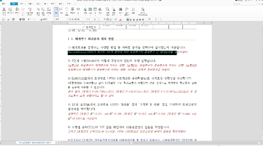 SPSS 매개변수 회귀분석 방법 및 해석 / Baron&Kenny 매개효과 / 직접효과 / 간접효과 / 논문쓰는남자 / 논쓰남 : 네이버 블로그