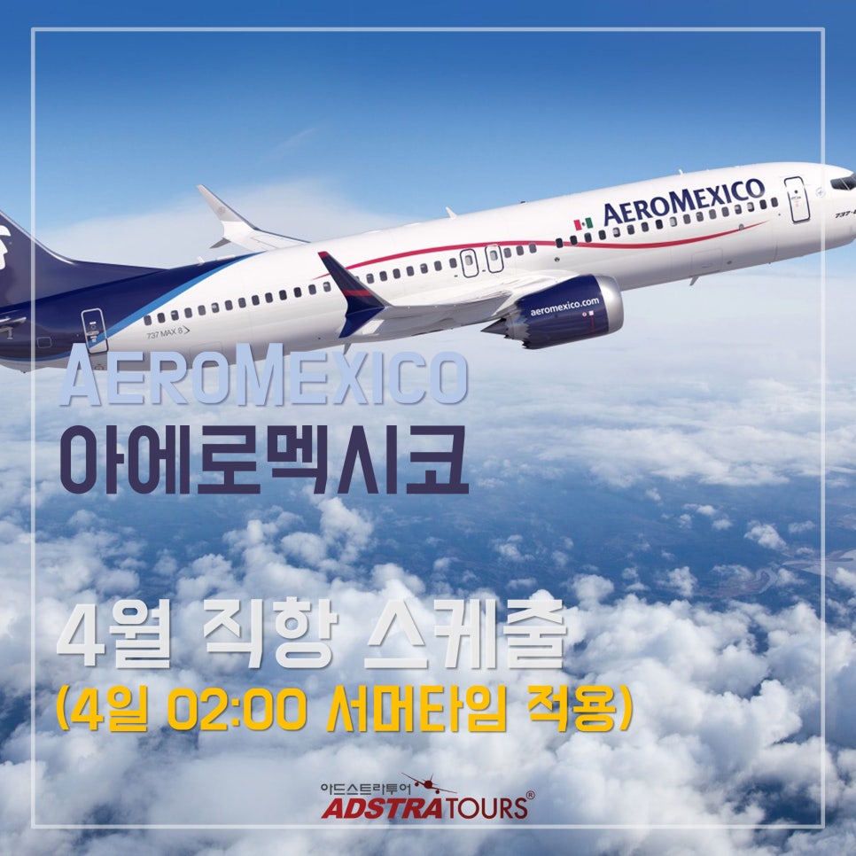 Aeromexico 아에로멕시코 4월 인천 멕시코시티 직항 스케줄 4일 0200 서머타임 적용 네이버 블로그