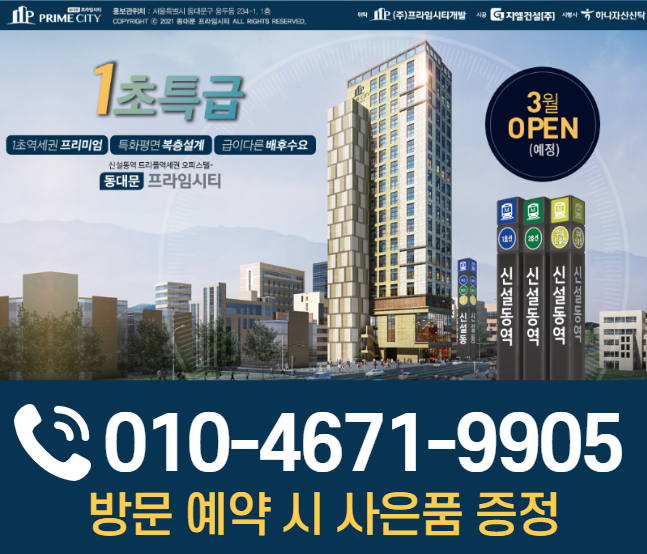 동대문 프라임시티 신설동역 오피스텔 분양가 및 모델하우스 정보 안내 네이버 블로그