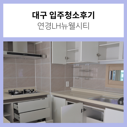 대구입주청소 연경지구lh뉴웰시티 32평 아파트 네이버 블로그