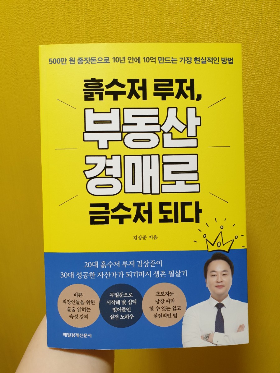 알기쉬운 부동산 경매책 추천 경매유투버 대장tv의 흙수저 루저 부동산 경매로 금수저 되다 네이버 블로그
