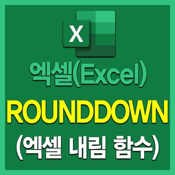 엑셀excel 엑셀 Rounddown 함수 사용방법엑셀내림함수 네이버 블로그