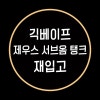 대전 전자담배 긱베이프 제우스 서브옴 탱크 재입고 폐호흡 탱크 상부 에어홀 탱크 네이버 블로그