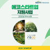 에코스타트업 지원사업 2020년 우수사례 초기창업기업 리코 네이버 포스트