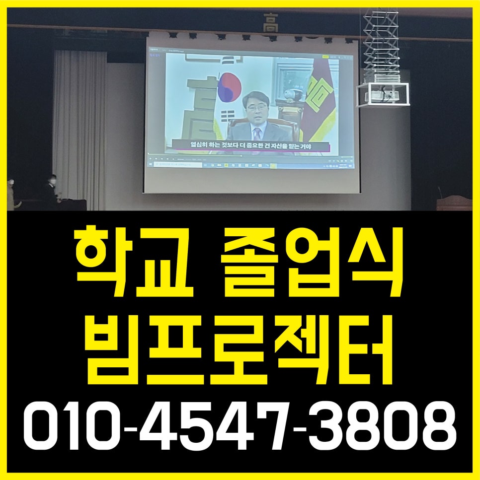 학교 졸업식 빔프로젝터 행사용품 대여 및 렌탈 부산 경남 창원 울산 양산 김해 거제 네이버 블로그
