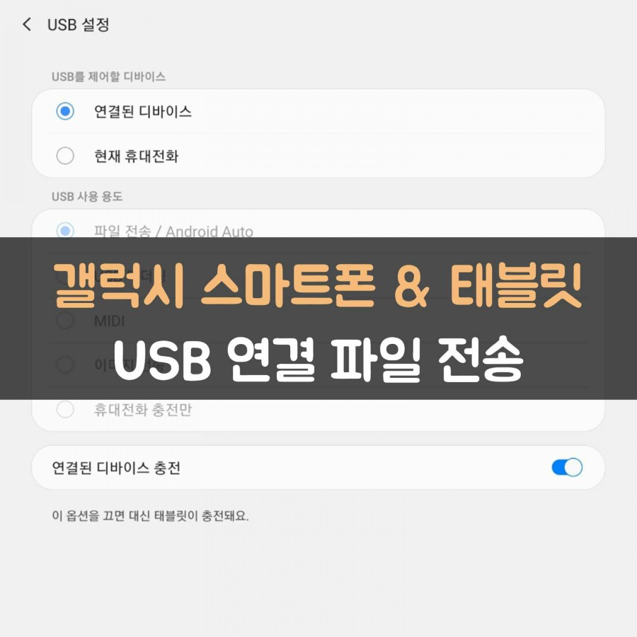 갤럭시 Usb 연결 안드로이드 Usb 파일 전송 인식 불가 Usb를 통해 연결된 기기 충전 And Usb를 제어할 디바이스