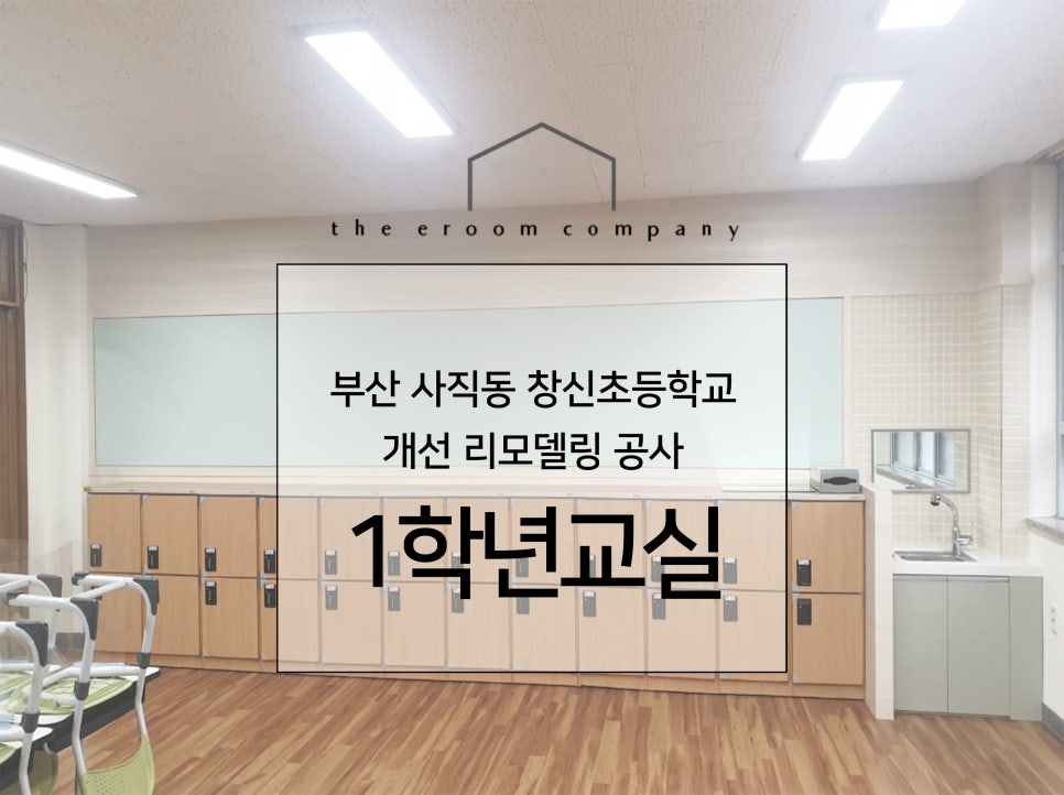 창신초등학교 1학년 교실 개선 리모델링 창의력과 실용성이 넘치는 곳으로 뒤바꿈한 교실로 완성 네이버 블로그
