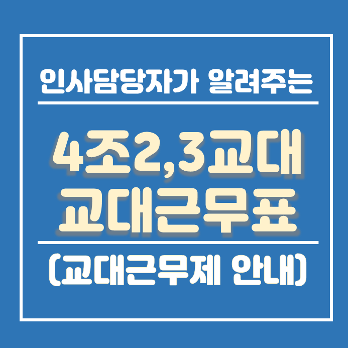 4조3교대 근무표 안내 2교대 포함 네이버 블로그