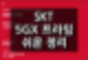 skt 5gx 프라임 요금제 설명: 데이터 공유, Wavve, Flo 등 : 네이버 블로그