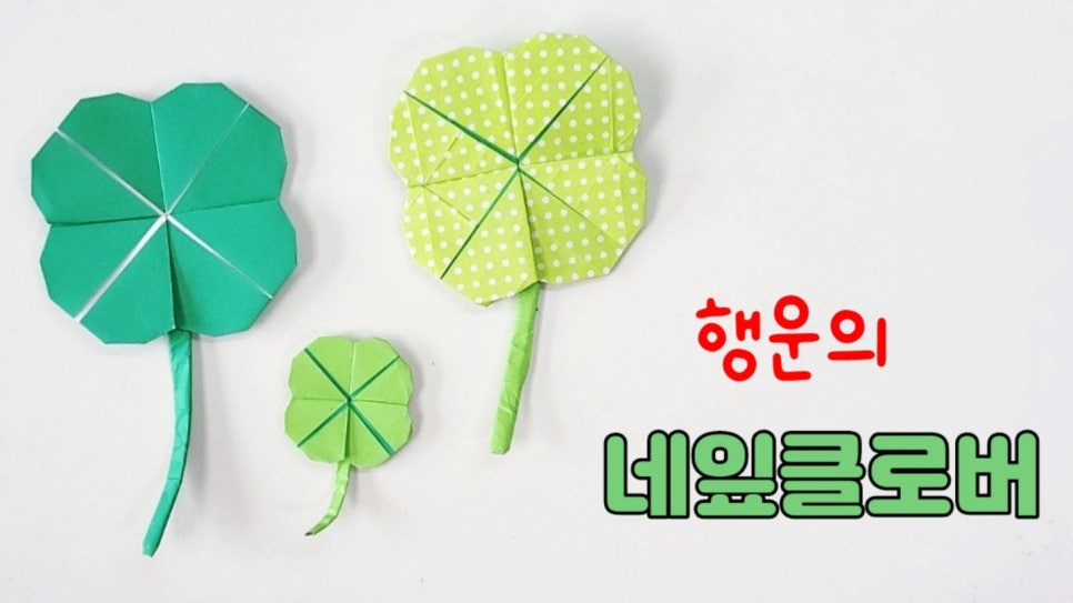 하트종이접기로 네잎클로버접기 네이버 블로그