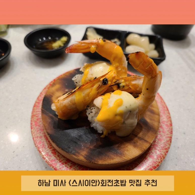 하남 미사 회전초밥 스시이안 1690원 균일가 내돈내산 후기 네이버 블로그