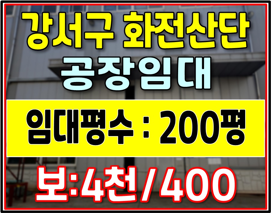 강서구 공장임대 화전산단화전공단 공장임대 호이스트 3대 외부사무동 공장 임대 공장 160평 사무동 40평