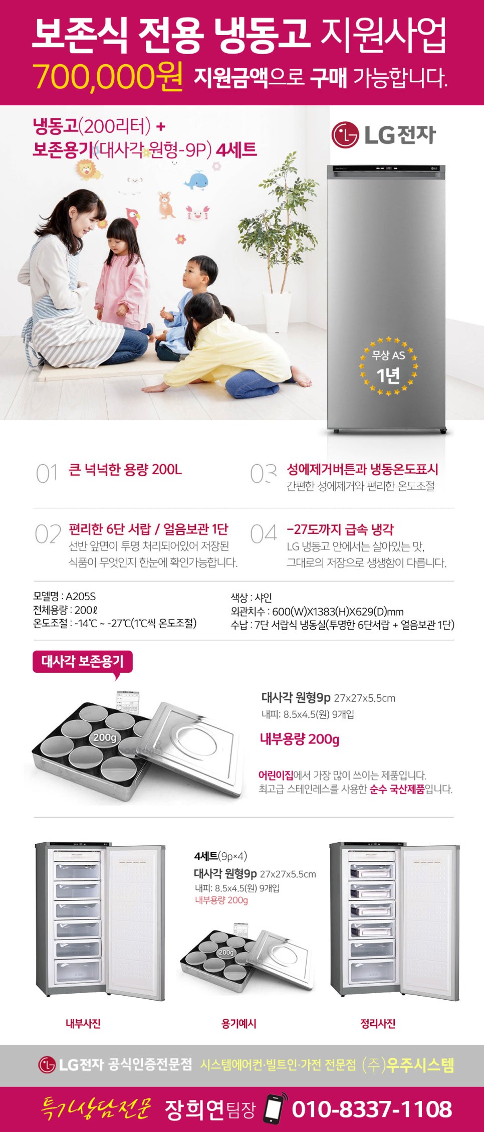 소규모어린이집에 LG냉동고 200리터 A205S 보존식 기자재를 지원합니다. > 공지사항 | 우주시스템 - LG전자 공식인증 우수전문점 시스템에어컨, 빌트인가전, 렌탈 전문