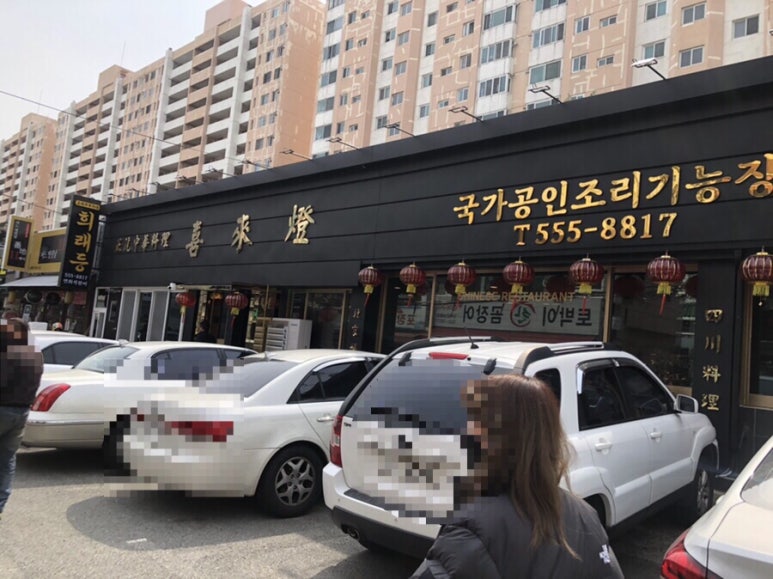 동래 럭키아파트 전통있는 중국집 맛집 희래등” 네이버 블로그