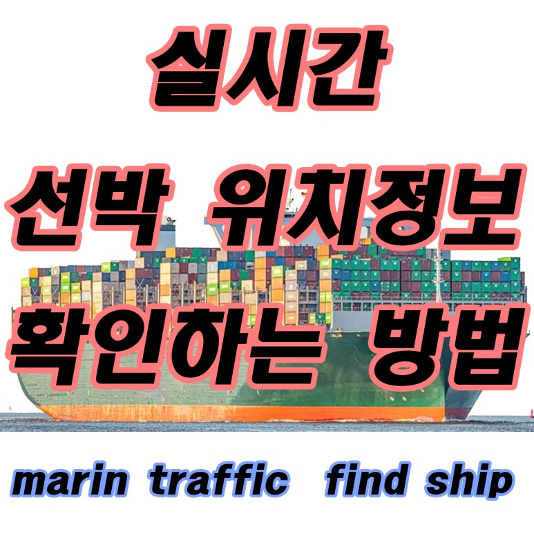 실시간 선박 위치정보 확인하는 방법_marin traffic, find ship : 네이버 블로그
