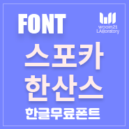 [무료폰트] 스포카한산스 네오 3.0 (Spoqa Han Sans Neo) - 오픈소스 기술로 제작되어 그 생태계에 기여하는 ...